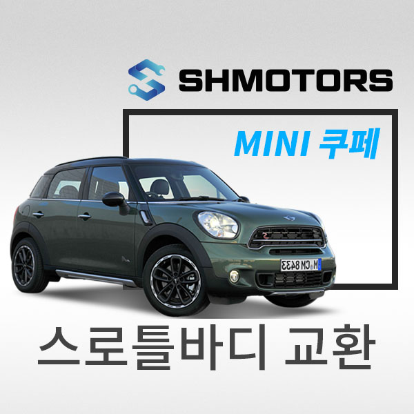 SH모터스 구로구 천왕동 MINI 쿠페 쿠퍼 스로틀바디 교환 경고등 점등 카센터 정비소 구로 천왕동 광명 가산 부천 : 네이버 블로그