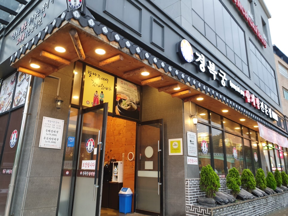 시흥시 능곡동 맛집 경복궁삼계탕 고소하고 진한 들깨삼계탕흑임자삼계탕 후기 네이버 블로그