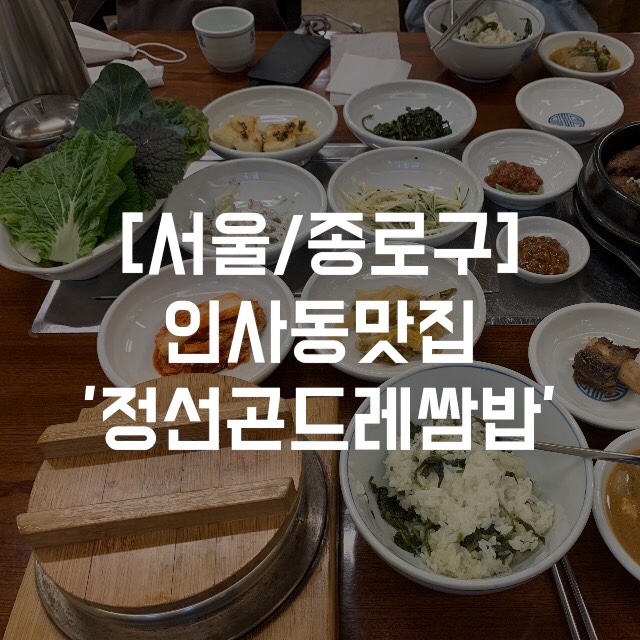 서울종로구 인사동맛집 정선곤드레쌈밥 네이버 블로그