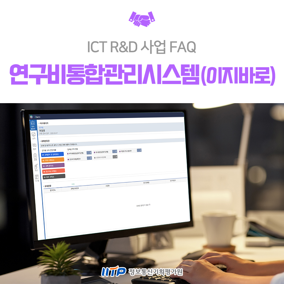 [ICT R&D 사업 FAQ] 연구비통합관리시스템(이지바로) : 네이버 블로그