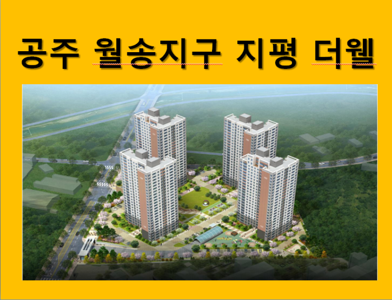 공주월송지구 지평더웰 분양소식브리핑 선착순청약의향서제출 세종시인근 최고의 투자유망아파트추천 네이버 블로그
