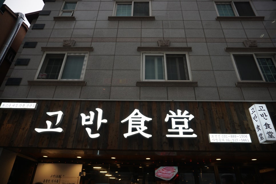 보정동 맛집 고반식당 용인보정점 삼겹살로 위호강 네이버 블로그