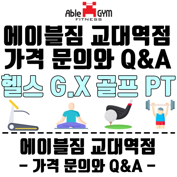 교대역 24시 헬스장 에이블짐 교대역점 가격 문의qanda 네이버 블로그