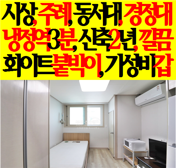 동서대 원룸 전세♡2년차깔끔♡냉정역 3분접근성good♡화이트 붙박이장♡경남정보대 원룸♡저렴실속가성비 갑♡ 네이버 블로그