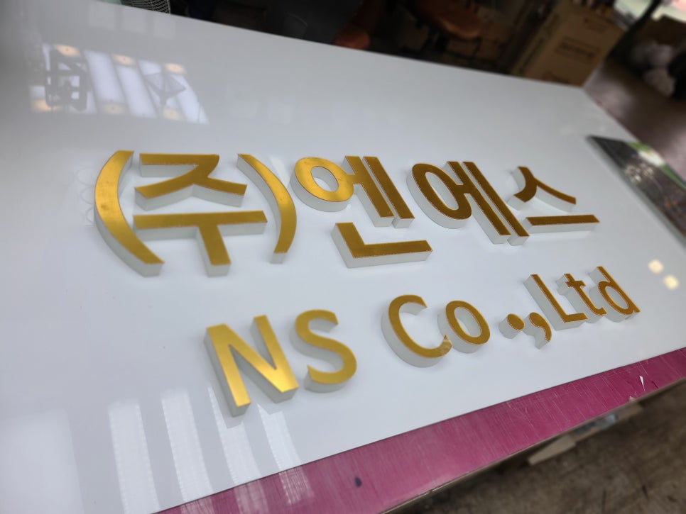 부산양산간판 현판제작 및 고무스카시 제작 By 스텐금밀러아크릴 네이버 블로그