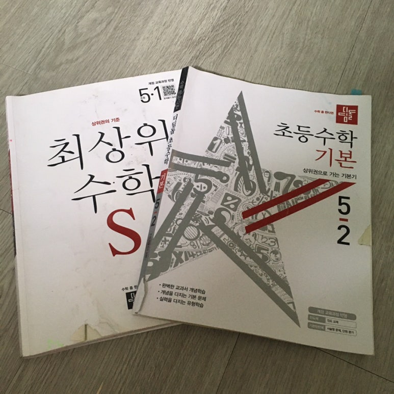 수학개념다지기 5 2 디딤돌 초등수학 기본 마무리하고 문제유형 수학문제집 들어갑니다~ 네이버 블로그