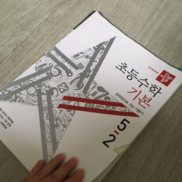 수학개념다지기 5 2 디딤돌 초등수학 기본 마무리하고 문제유형 수학문제집 들어갑니다~ 네이버 블로그