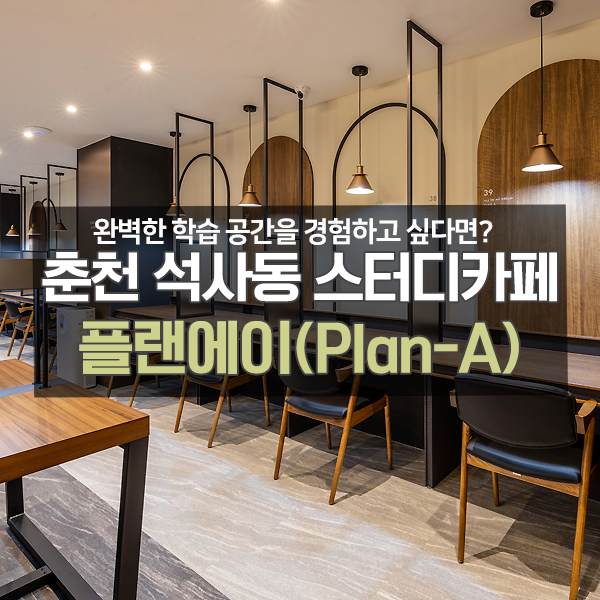 춘천 석사동 스터디카페 플랜에이 집중력 높여주는 공간의 오픈 네이버 블로그