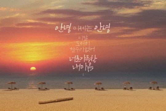 안녕 이제는 안녕이 말 도저히 할 수가 없어너로 가득찬 내 마음겨우 내가 할 수 있는 일너를 사랑하는 거다시