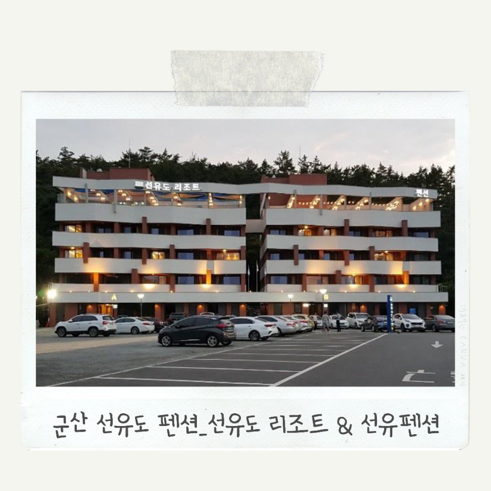 더워지는 여름 폭염도 잊는 군산 선유도 힐링 명소 선유도리조트 And 선유펜션 네이버 블로그