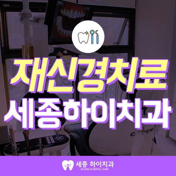 반곡동치과 반곡동유명한치과 재신경치료도 세종하이치과 네이버 블로그
