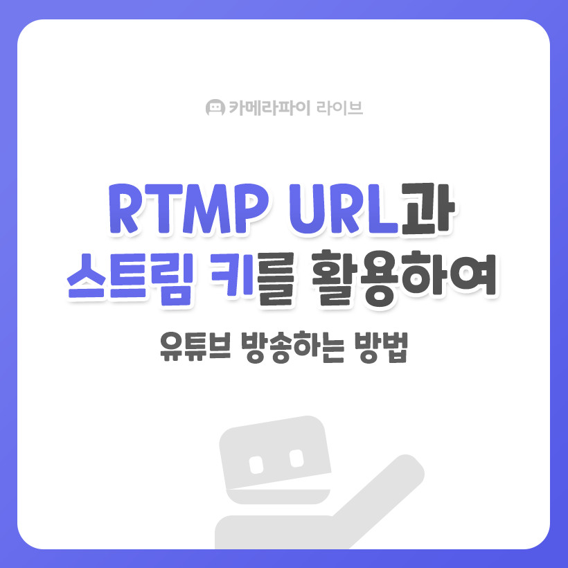 [매뉴얼] RTMP URL과 스트림 키를 활용하여 유튜브 방송하는 방법 : 네이버 블로그