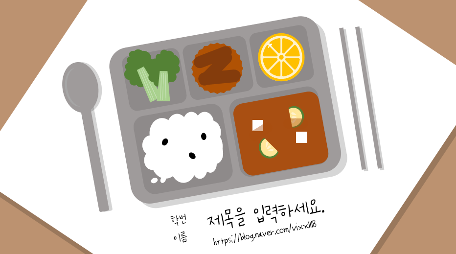 무료 Ppt 템플릿 귀여운 급식 Ppt 템플릿 네이버 블로그