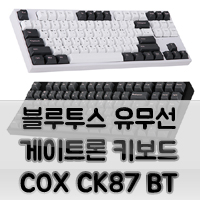 콕스 COX CK87 BT 게이트론 블루투스 5.0 텐키리스 기계식 게이밍 키보드 (블랙 & 화이트 갈축/청축/황축) : 네이버 블로그