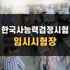 한국사능력검정시험 임시시험장 선택하는 법 네이버 블로그