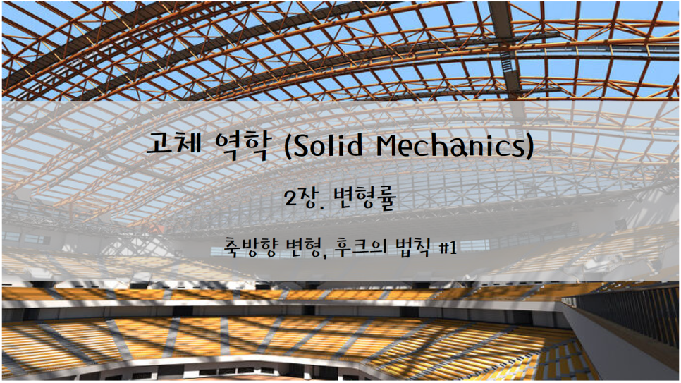 고체 역학 2장 변형률strain 축방향 변형 후크의 법칙 1 네이버 블로그
