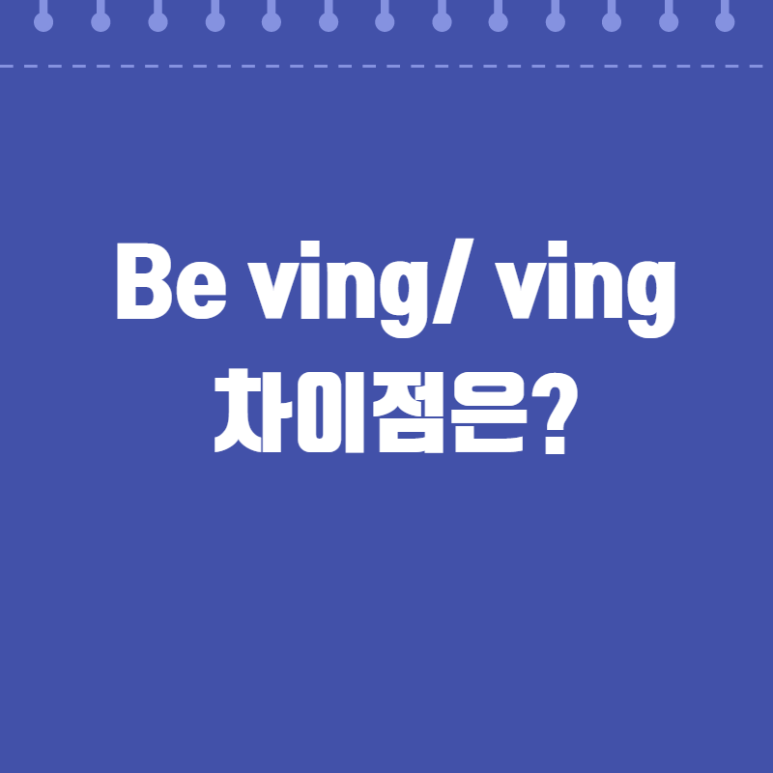 [영어문법정리] Be+ving 와 ving의 차이점은? : 네이버 블로그