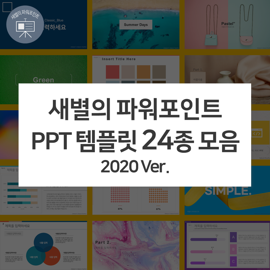 무료 Ppt 템플릿 새별 엄선 Best 피피티 템플릿 24종 모음 새별의 파워포인트 네이버 블로그