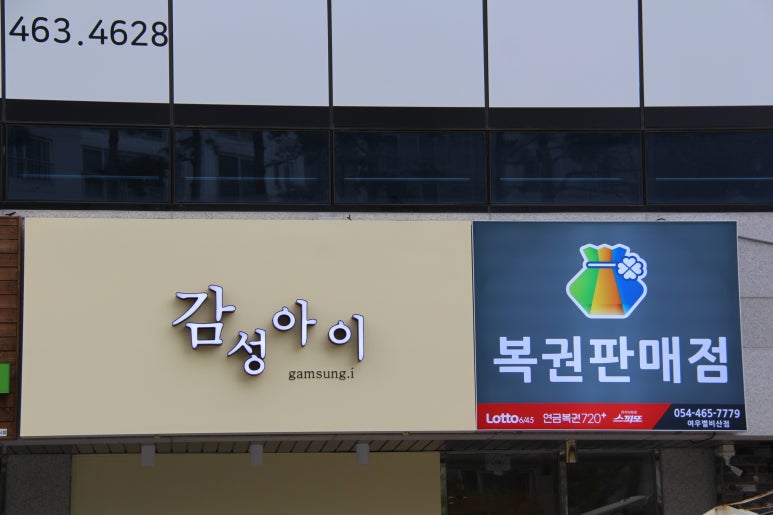 구미간판 신라애드 감성아이 복권판매점 비산동 비산동간판갈바간판후렉스간판 네이버 블로그
