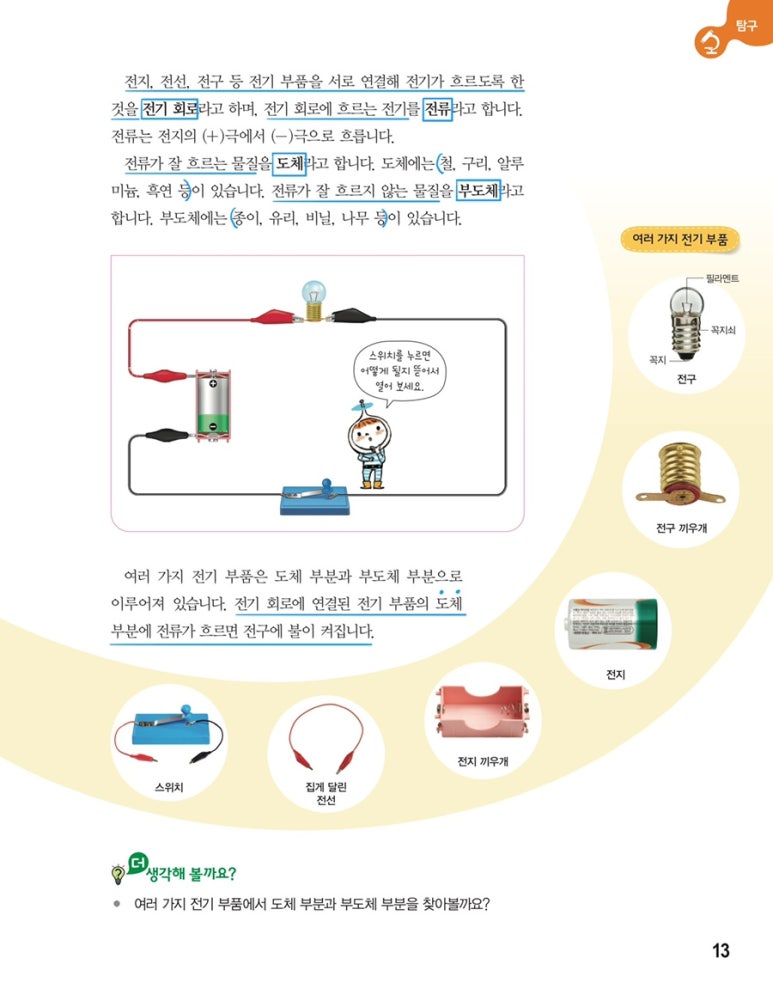 6 2과학1단원전기의 이용 과학 교과서 예쁘게 필기하기 네이버 블로그