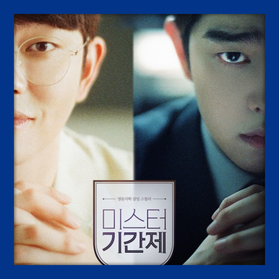 2019 미스터 기간제 : 네이버 블로그