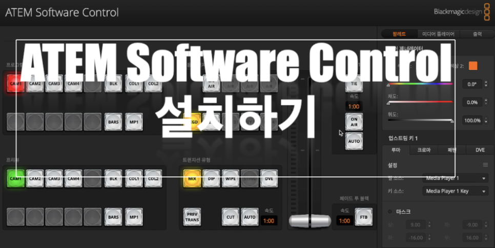 #6 | 아템미니프로 | 아템 소프트웨어 컨트롤 | ATEM Software Control 설치해보기 : 네이버 블로그