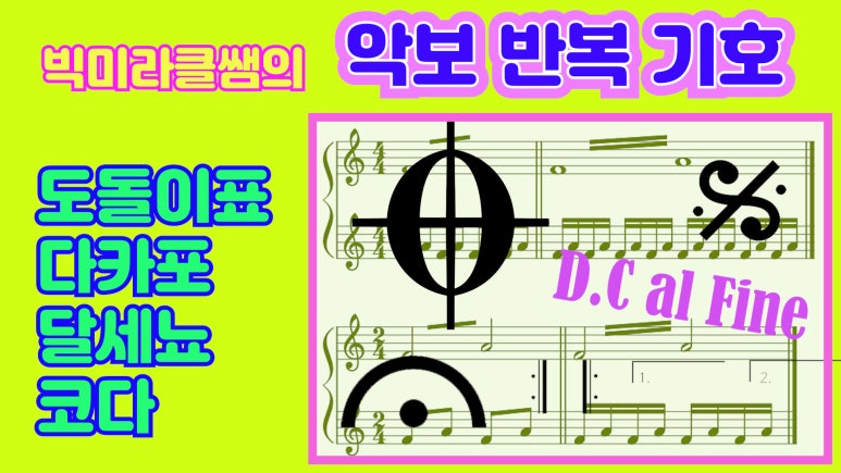 악보 반복기호 깔끔정리 도돌이표 다카포 달세뇨 코다 네이버 블로그