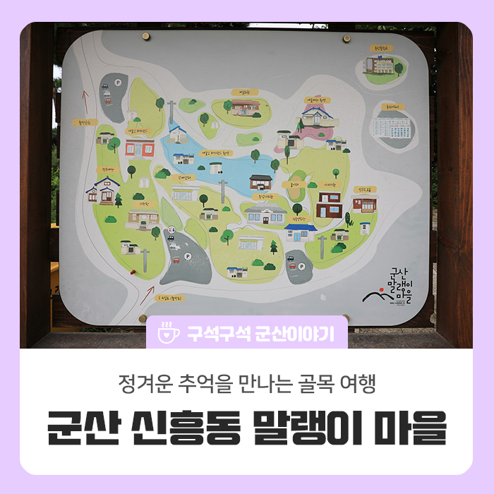군산 신흥동 말랭이 마을 정겨운 추억을 만나는 골목 여행 네이버 블로그