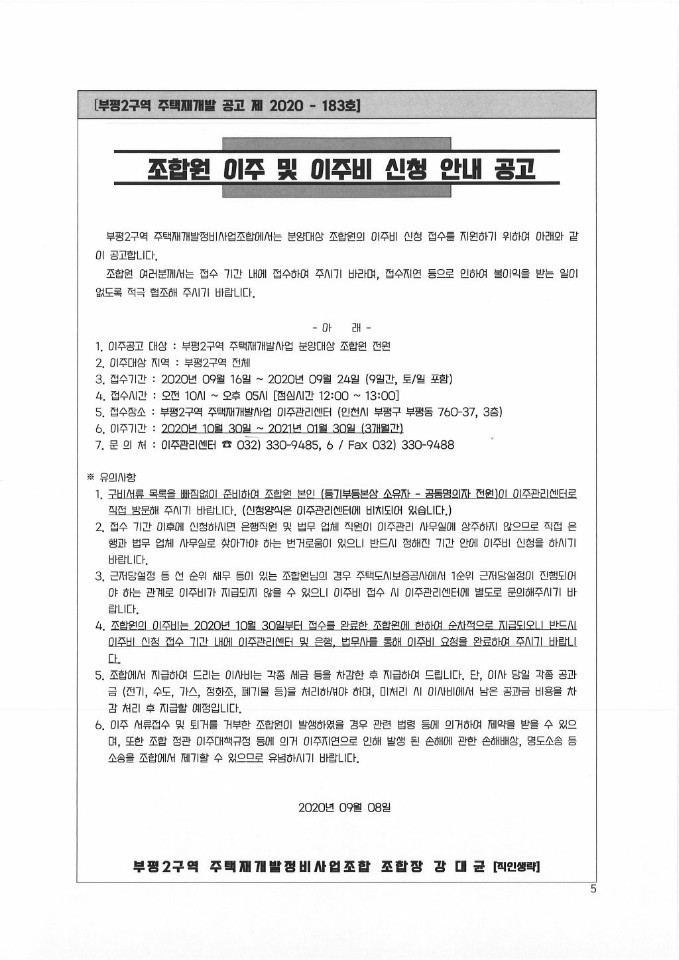 부평 2구역 재개발 구역 조합원 이주 및 이주비 신청 안내문 네이버 블로그