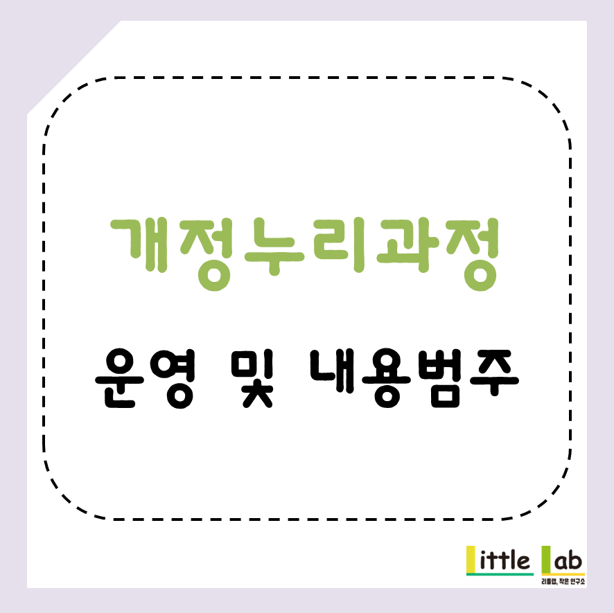 2020 개정 누리과정 내용범주 5개영역 한눈에 보기 네이버 블로그