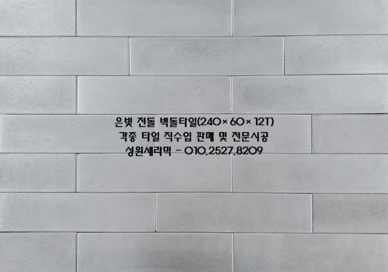 전통벽돌 은전돌 은빛타일 타일시공 벽돌타일 치장타일 한옥타일 주택타일 파벽돌시공 인테리어