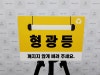 재활용 분리수거 표지판 품목별 재활용 분리수거 표찰양지로싸인몰 네이버 블로그