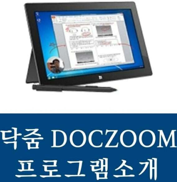 닥줌 DOCZOOM 설치하기-온라인강의제작 최적화 프로그램(DocZoom Creator Pro) : 네이버 블로그