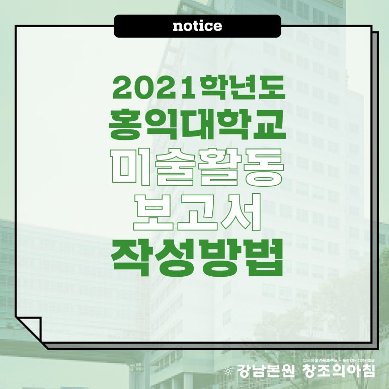 2021 홍익대 미술활동보고서 작성 방법 변경 전형일정 확인 네이버 블로그