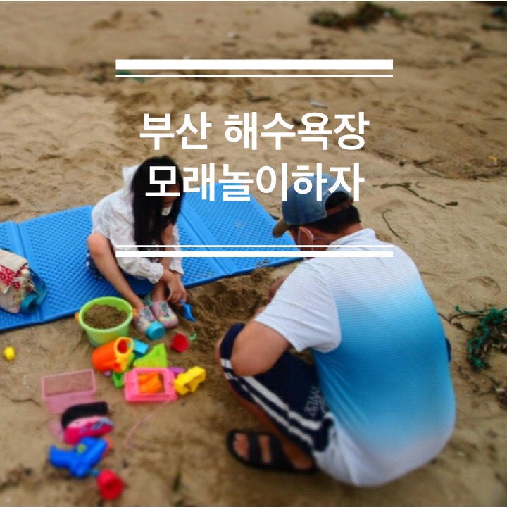 오랫만에 만나는 가족들과 가족여행 부산 기장 일광해수욕장 거리두기 지키며 아이와 모래놀이하기 네이버 블로그