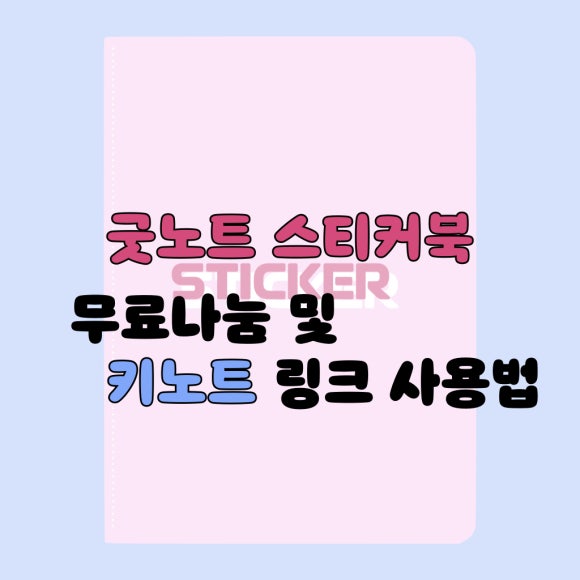 굿노트 스티커북 무료 나눔 및 키노트 링크 사용법 네이버 블로그