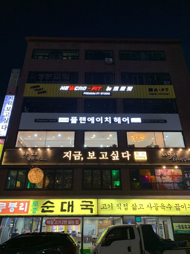 노원 공릉 플랜에이치 헤어 미용실 간판제작채널간판후렉스간판갈바간판고무스카시아크릴간판시트컷팅골드간판골드스텐간판