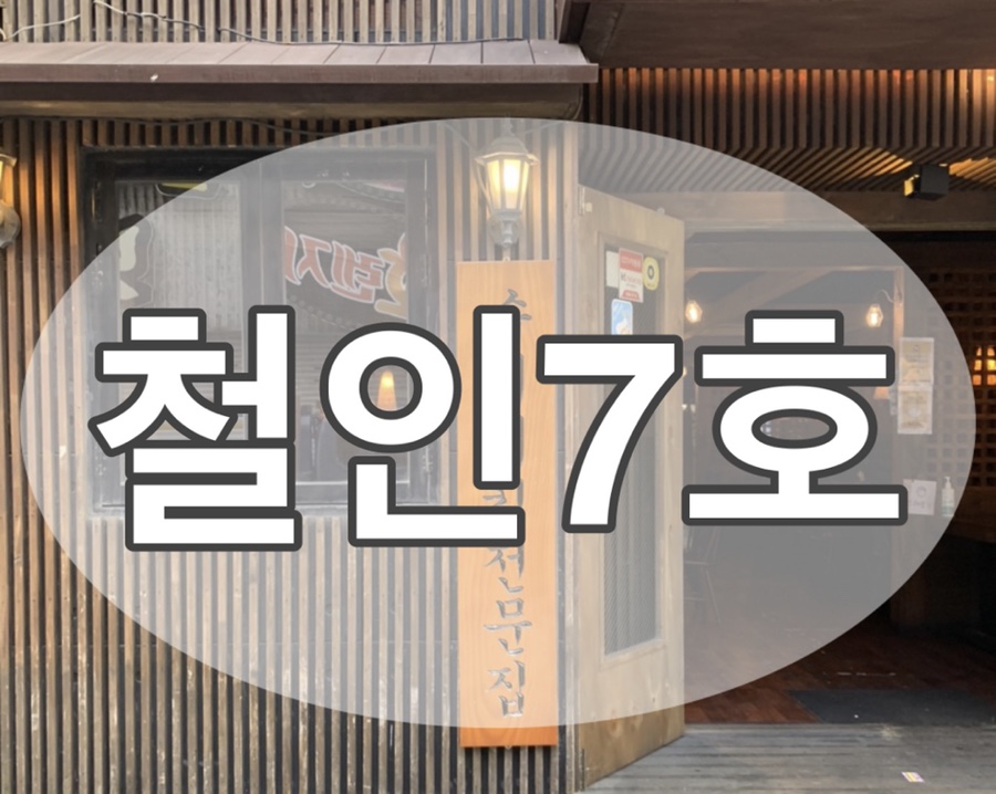 [부산:사상 맛집] 사상 치맥/ 사상 치킨 맛집 그람은 안돼~ : 네이버 블로그