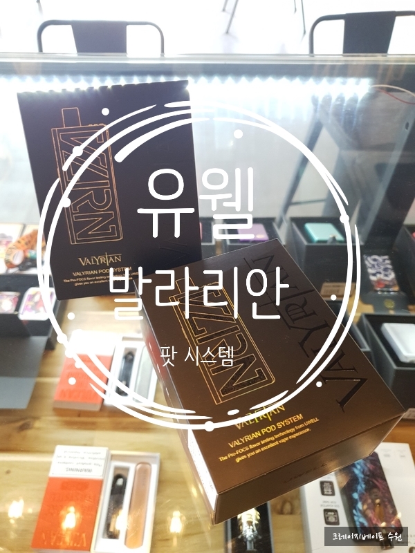 수원전자담배인계동전자담배크레이지베이프 유웰 발라리안 팟 시스템 입고 네이버 블로그