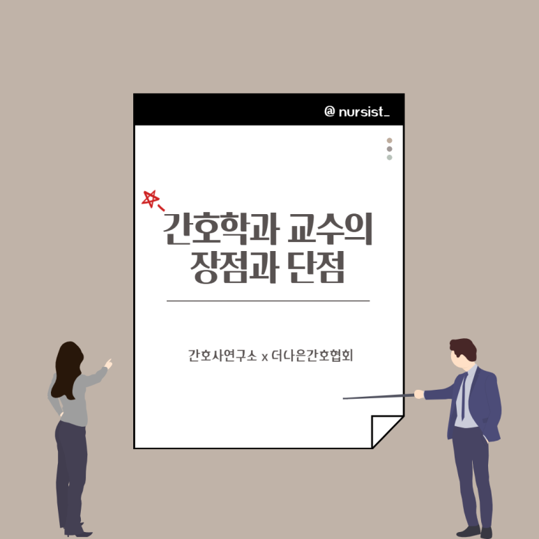간호사직업 간호학과교수 장점 단점 현직간호학과교수가 말하는 생생한 후기 네이버 블로그
