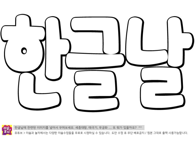 [무료도안]한글날 순우리말 팝아트 미술수업 : 네이버 블로그