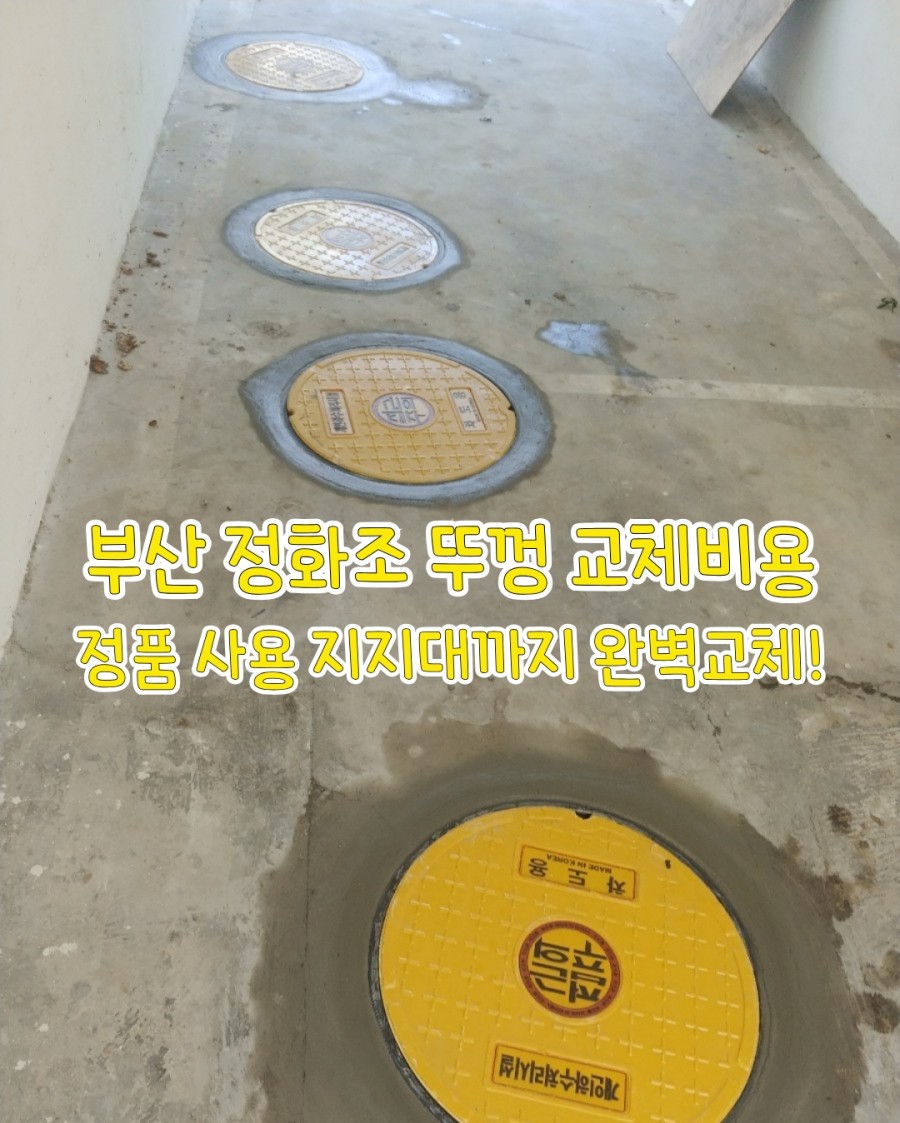 부산 정화조 뚜껑 맨홀덮개 파손시 지지대 브라켓까지 완벽교체업체 비용문의 네이버 블로그
