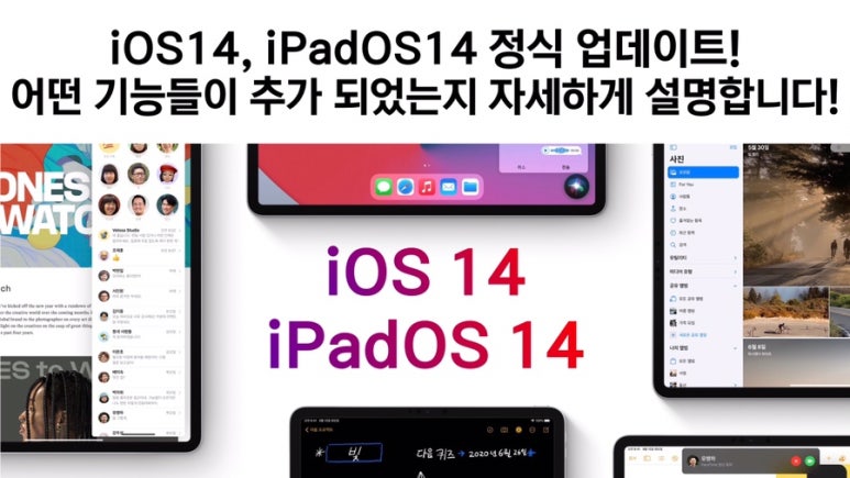 iOS14, iPadOS14 정식 버전 업데이트! 아이폰 아이패드 추가된 기능들 자세하게 알아보기! : 네이버 블로그