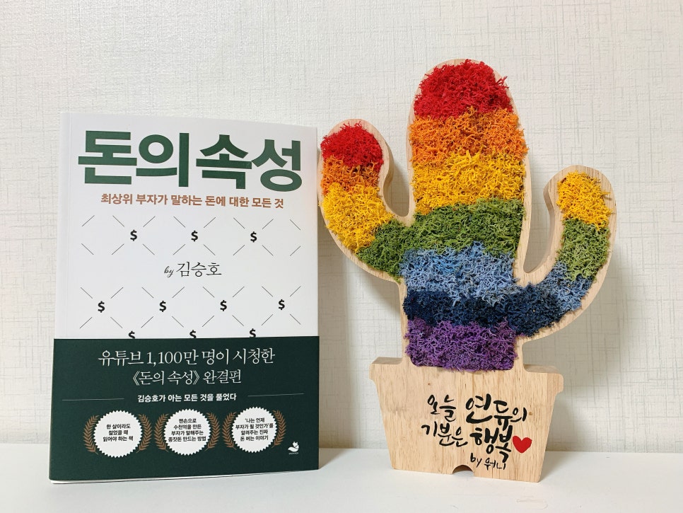 9 돈의 속성 김승호 줄거리 And 리뷰 네이버 블로그