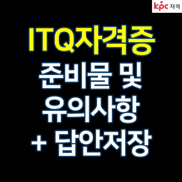 정보기술자격 ITQ자격증 시험 준비물 및 유의사항, 답안저장, OA Master신청 : 네이버 블로그