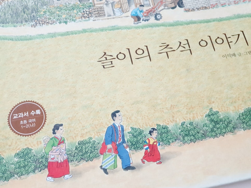 솔이의 추석 이야기 이억배 초등 국어 교과서 수록 도서 네이버 블로그