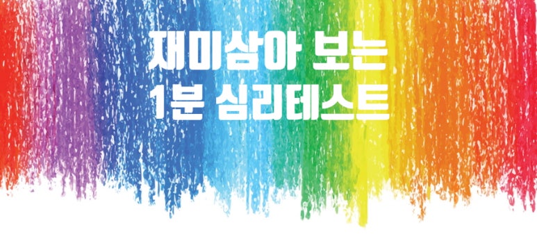 [심리테스트 12] 그림으로 보는 스트레스 원인 : 네이버 블로그