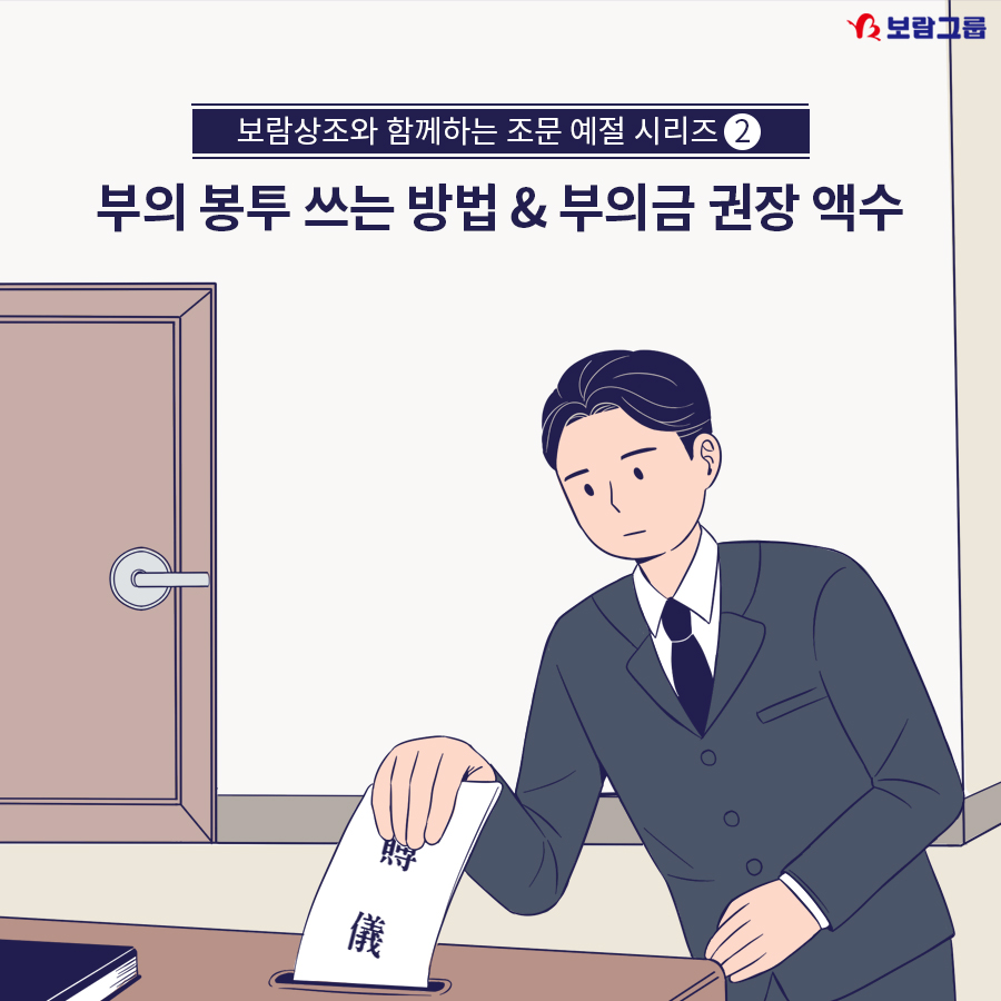 보람상조와 함께하는 조문 예절 시리즈 2 부의 봉투 쓰는 방법 And 부의금 권장 액수 소개 네이버 블로그