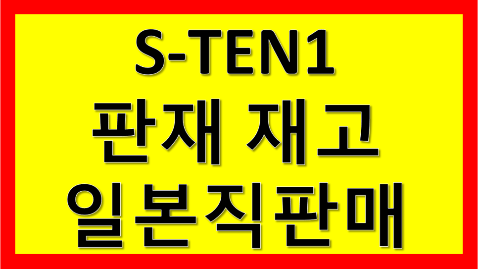 S-TEN1과 S-TEN2의 비교분석 : 네이버 블로그