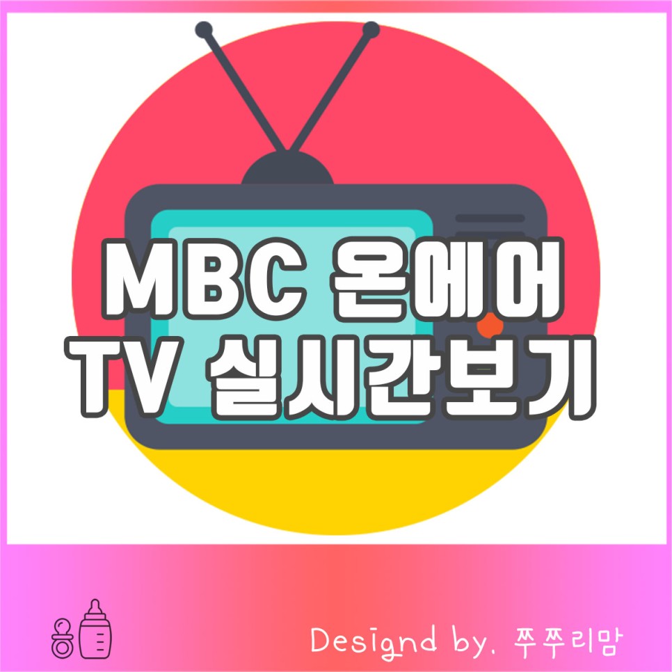 MBC 온에어 실시간 TV 보는 방법 2가지! : 네이버 블로그